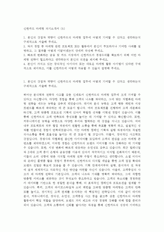 신한카드 마케팅 자기소개서 (5)