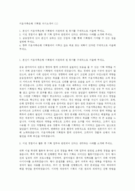 키움저축은행 기획팀 자기소개서 (1)