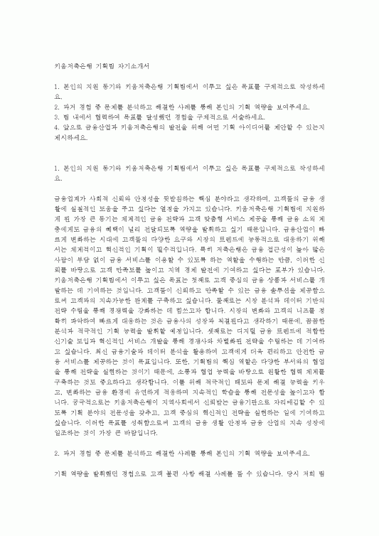 키움저축은행 기획팀 자기소개서