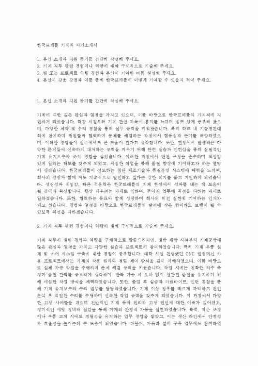 한국프레틀 기계직 자기소개서