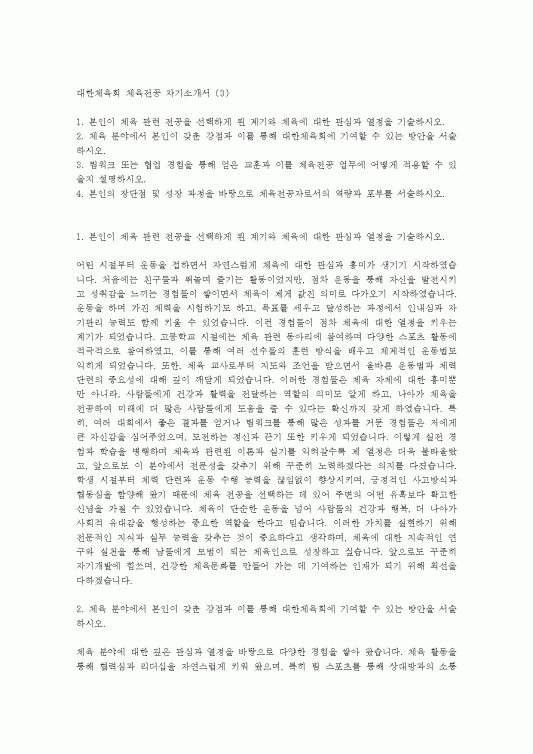 대한체육회 체육전공 자기소개서 (3)