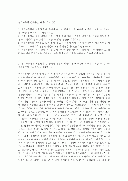 현대자동차 전략추진 자기소개서 (1)