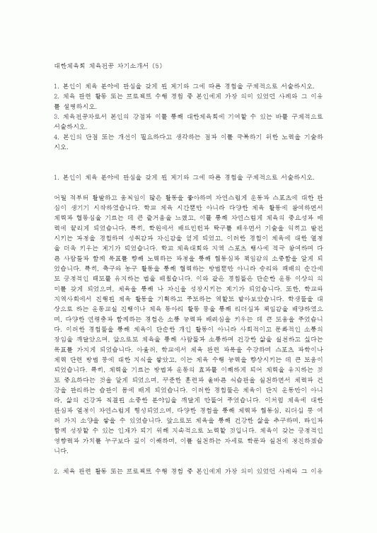 대한체육회 체육전공 자기소개서 (5)