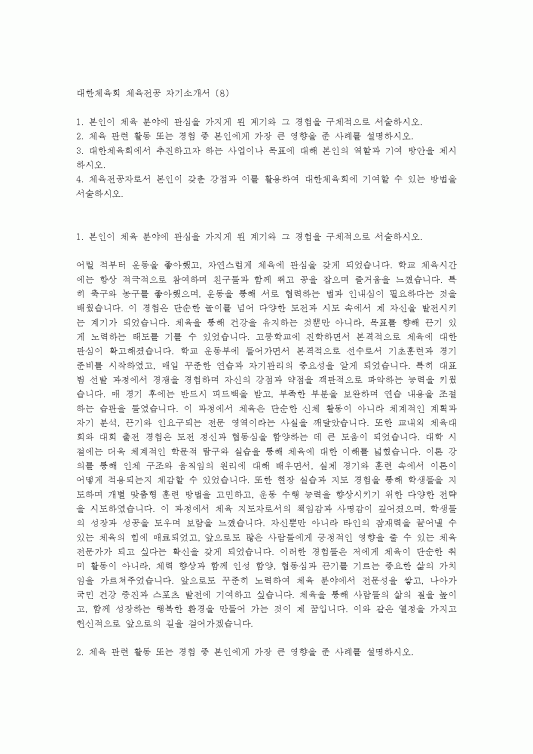 대한체육회 체육전공 자기소개서 (8)