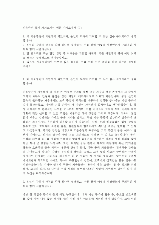 키움증권 공채 자기소개서 예문 (2)