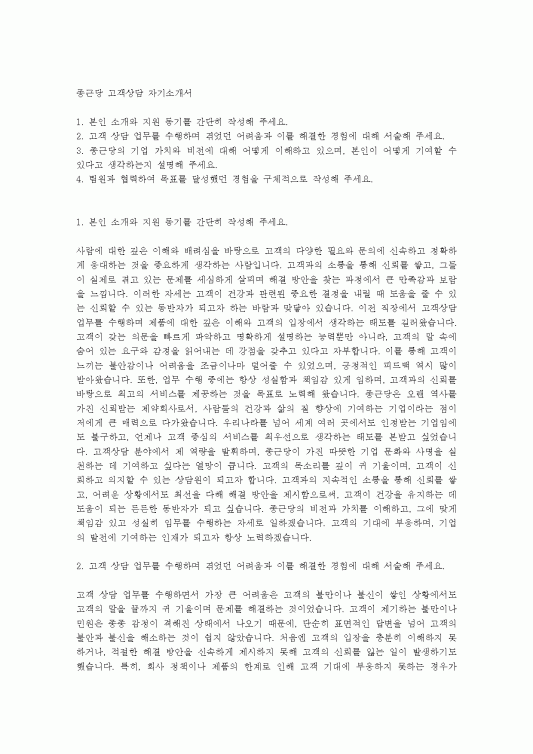 종근당 고객상담 자기소개서
