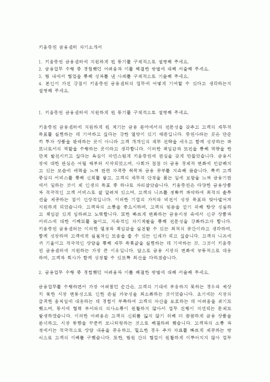 키움증권 금융센터 자기소개서