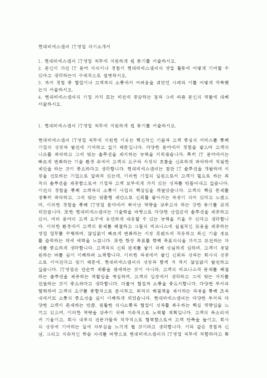 현대비에스앤씨 IT영업 자기소개서