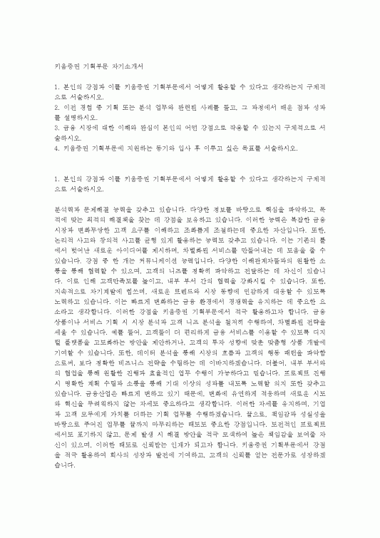 키움증권 기획부문 자기소개서