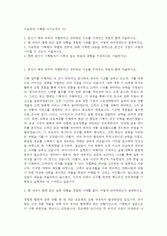 키움증권 기획팀 자기소개서 (5)