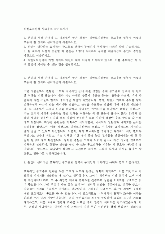대한토지신탁 광고홍보 자기소개서