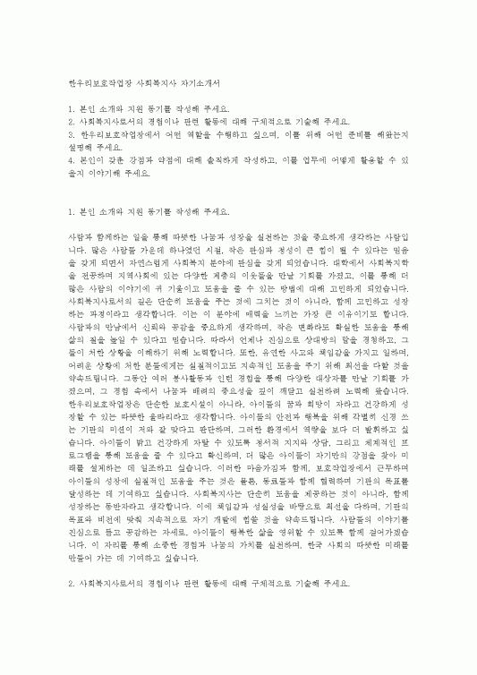 한우리보호작업장 사회복지사 자기소개서