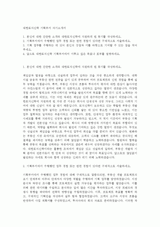 대한토지신탁 기획부서 자기소개서