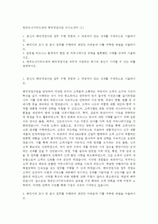 한국유나이티드제약 해외영업지원 자기소개서 (1)