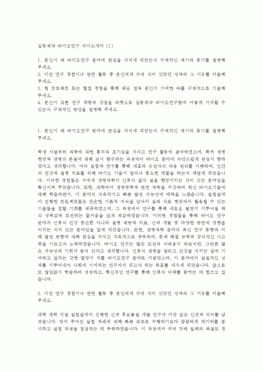 일동제약 바이오연구 자기소개서 (1)