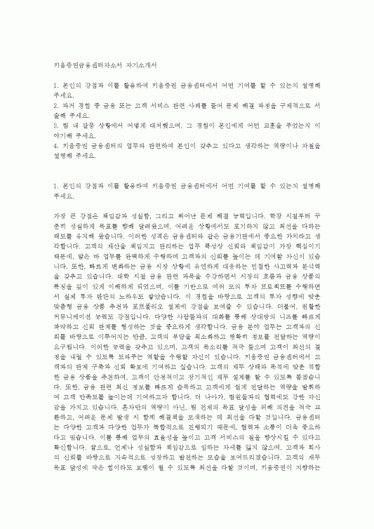 키움증권금융센터자소서 자기소개서
