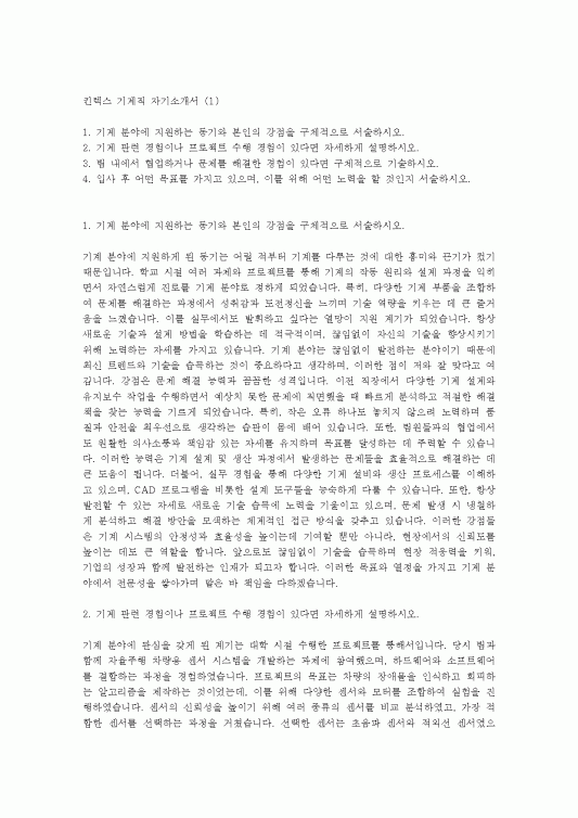 킨텍스 기계직 자기소개서 (1)