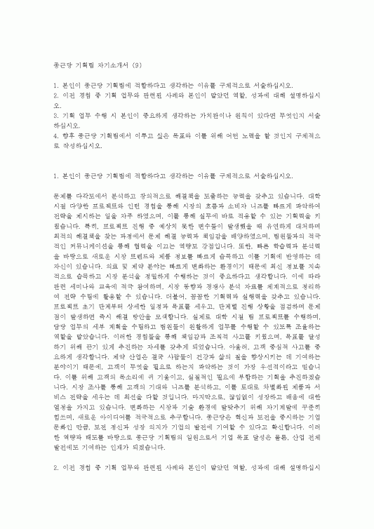 종근당 기획팀 자기소개서 (9)