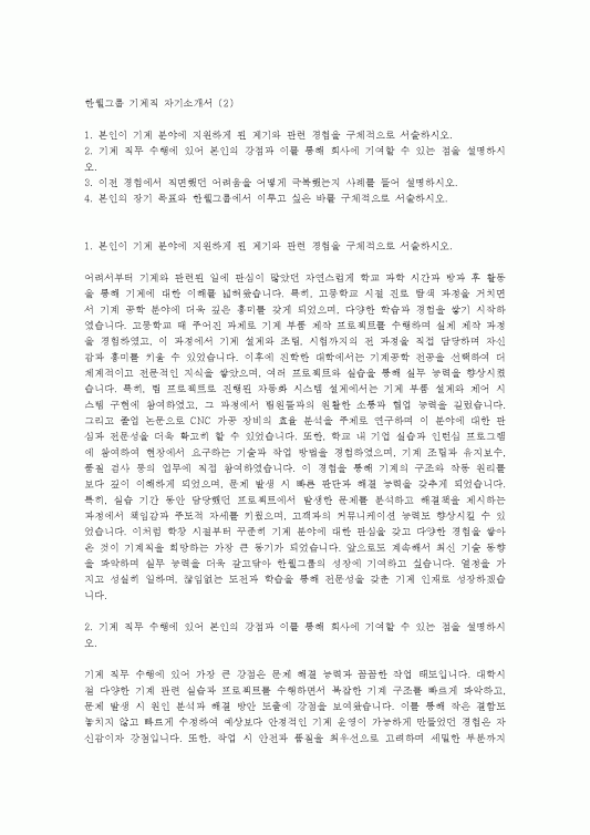 한웰그룹 기계직 자기소개서 (2)