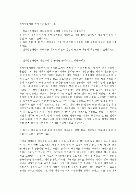 현대산업개발 공채 자기소개서 (4)