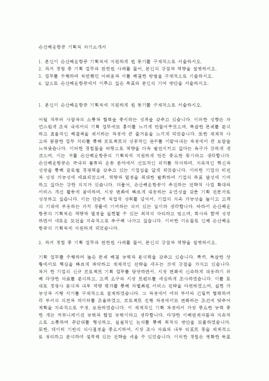 은산해운항공 기획직 자기소개서