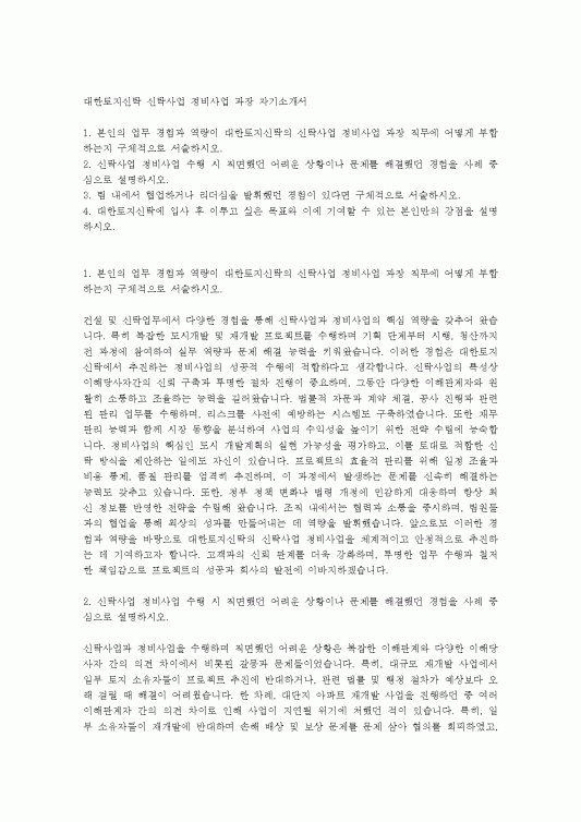 대한토지신탁 신탁사업 정비사업 과장 자기소개서
