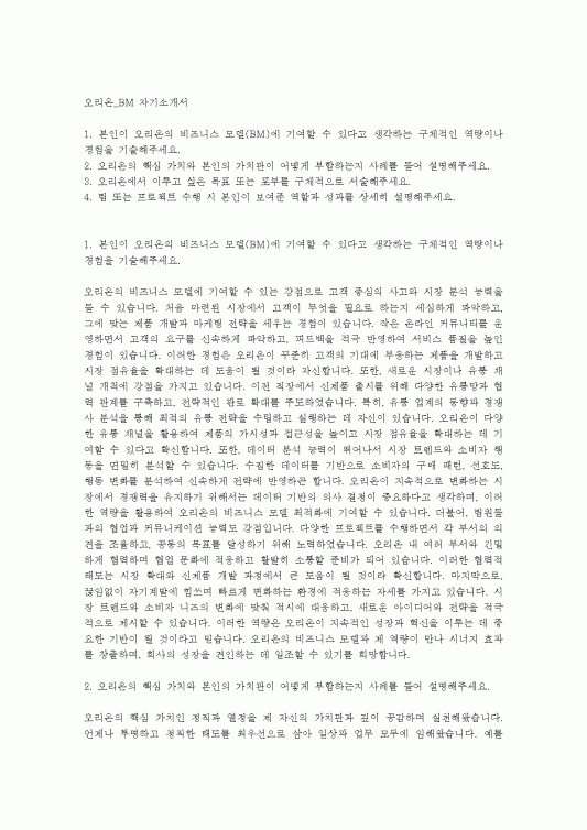 오리온_BM 자기소개서