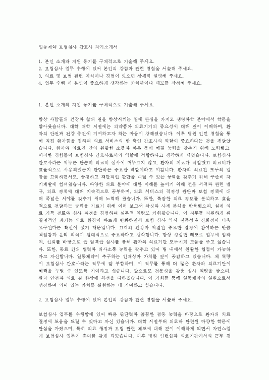 일동제약 보험심사 간호사 자기소개서
