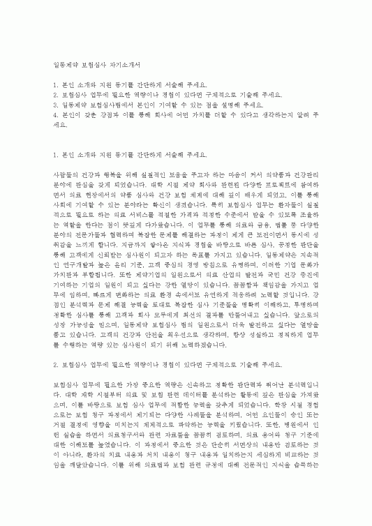 일동제약 보험심사 자기소개서