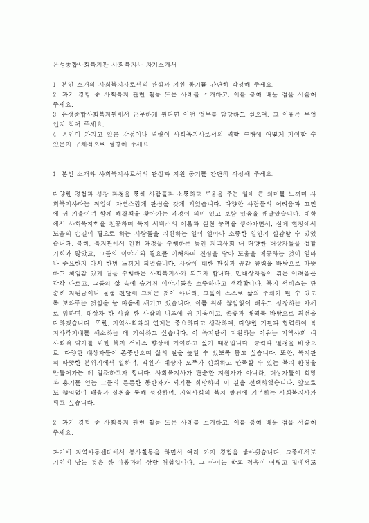 은성종합사회복지관 사회복지사 자기소개서
