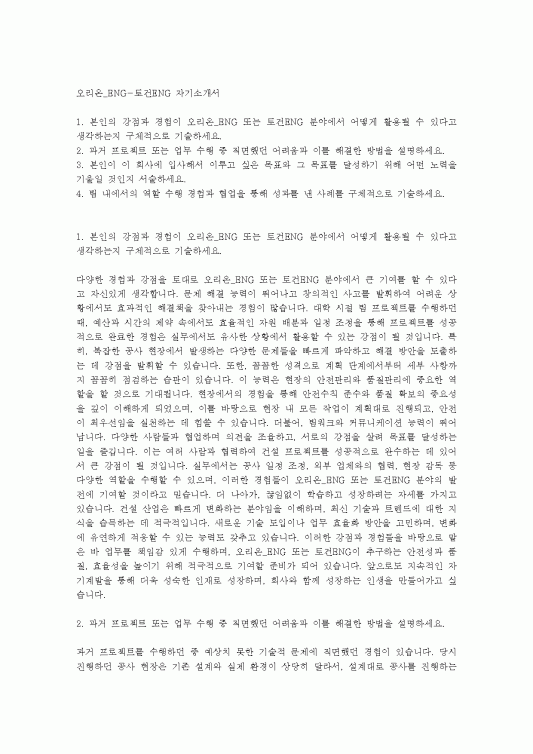 오리온_ENG-토건ENG 자기소개서