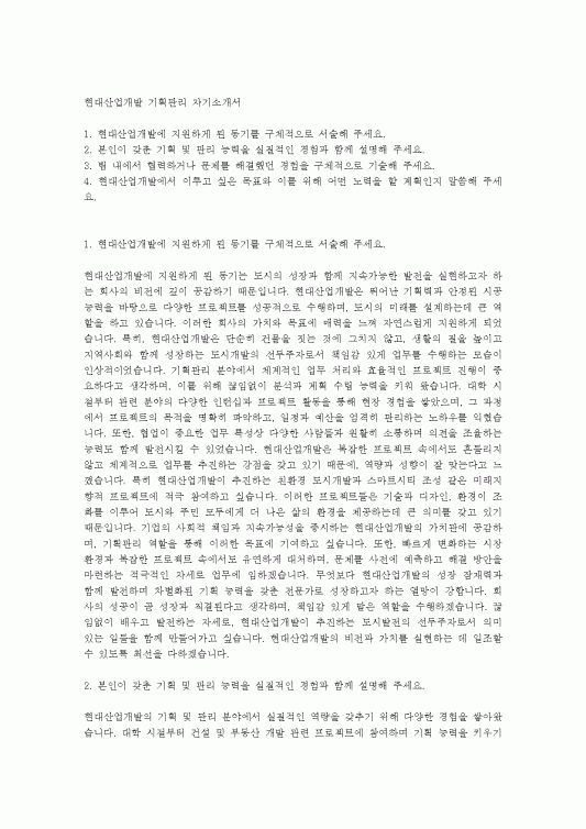 현대산업개발 기획관리 자기소개서