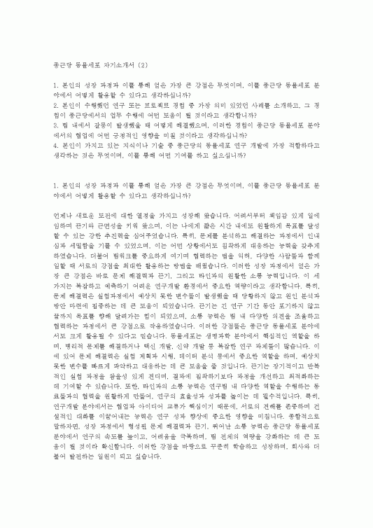 종근당 동물세포 자기소개서 (2)