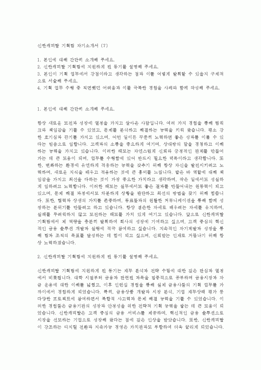 신한캐피탈 기획팀 자기소개서 (7)