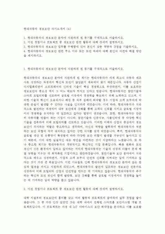 현대자동차 정보보안 자기소개서 (4)