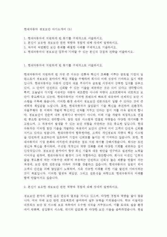 현대자동차 정보보안 자기소개서 (5)