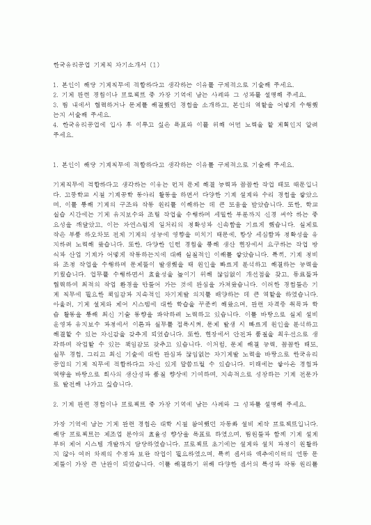 한국유리공업 기계직 자기소개서 (1)
