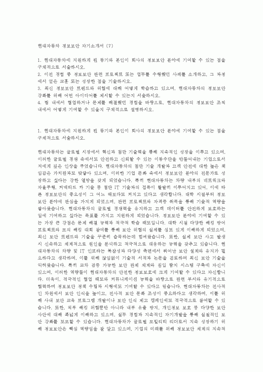 현대자동차 정보보안 자기소개서 (7)
