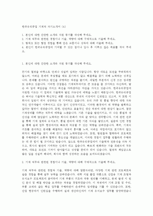한국유리공업 기계직 자기소개서 (4)