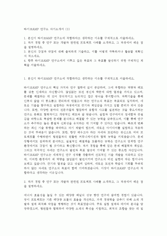 타이코AMP 연구소 자기소개서 (3)