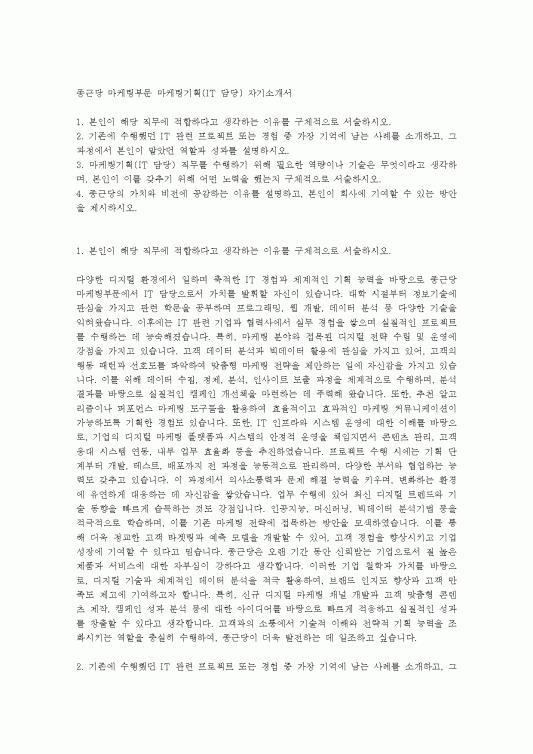 종근당 마케팅부문 마케팅기획(IT 담당) 자기소개서