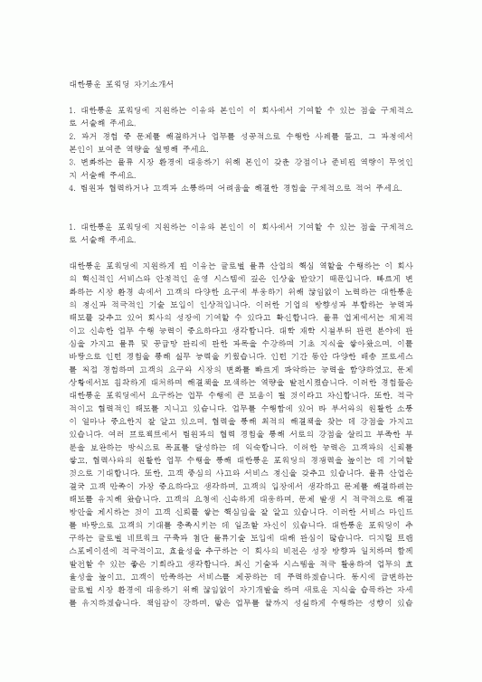 대한통운 포워딩 자기소개서