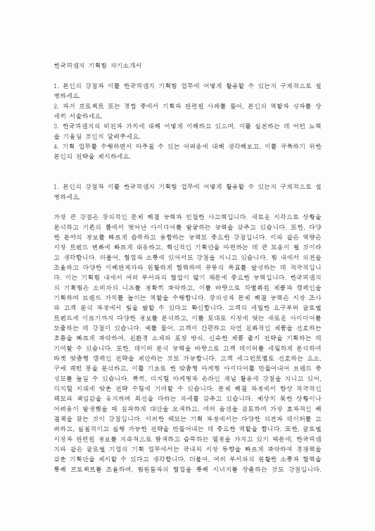 한국피앤지 기획팀 자기소개서
