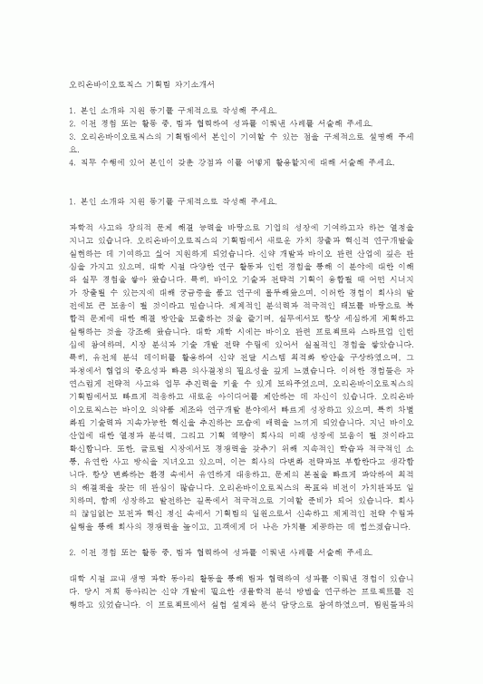 오리온바이오로직스 기획팀 자기소개서