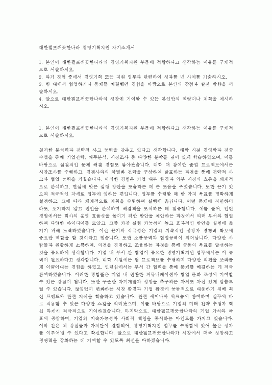 대한펄프깨끗한나라 경영기획지원 자기소개서