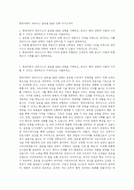 현대자동차 제네시스 글로벌 HRM 전략 자기소개서