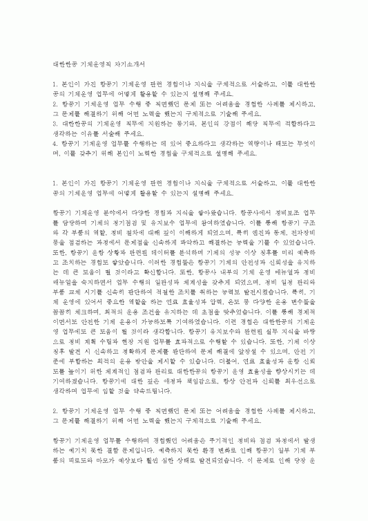 대한한공 기체운영직 자기소개서