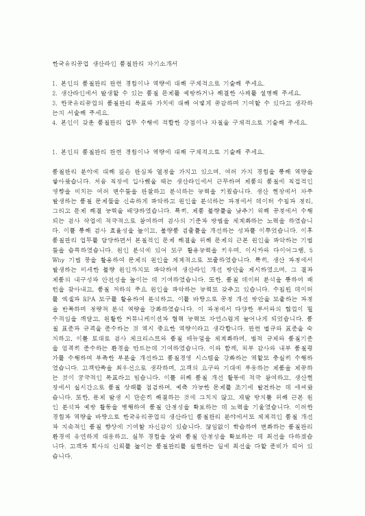 한국유리공업 생산라인 품질관리 자기소개서