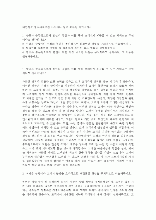 대한한공 항공사승무원 아시아나 항공 승무원 자기소개서
