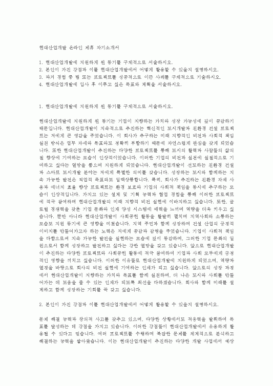 현대산업개발 온라인 제휴 자기소개서